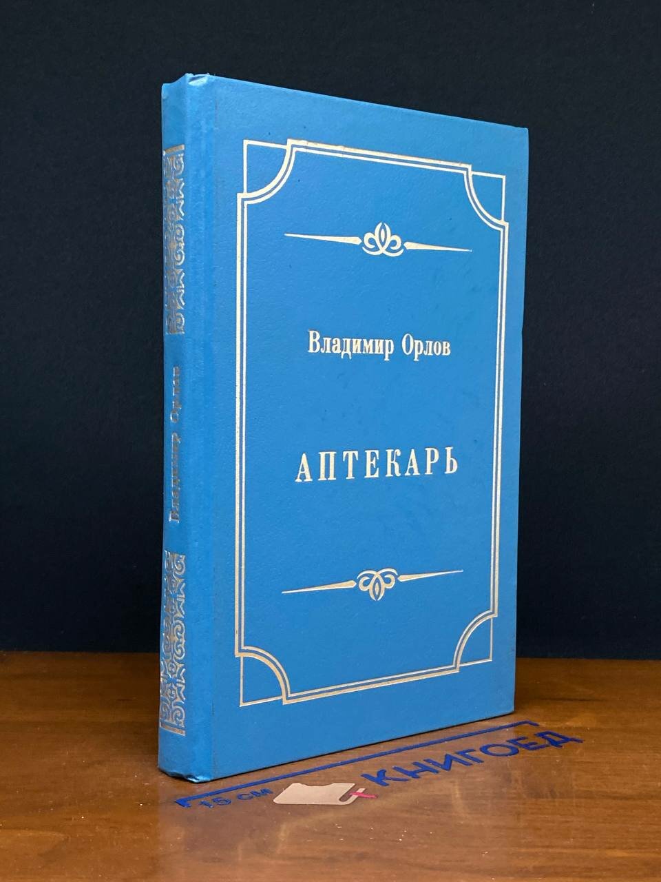 Книга. Аптекарь 1993 (2044688508265)