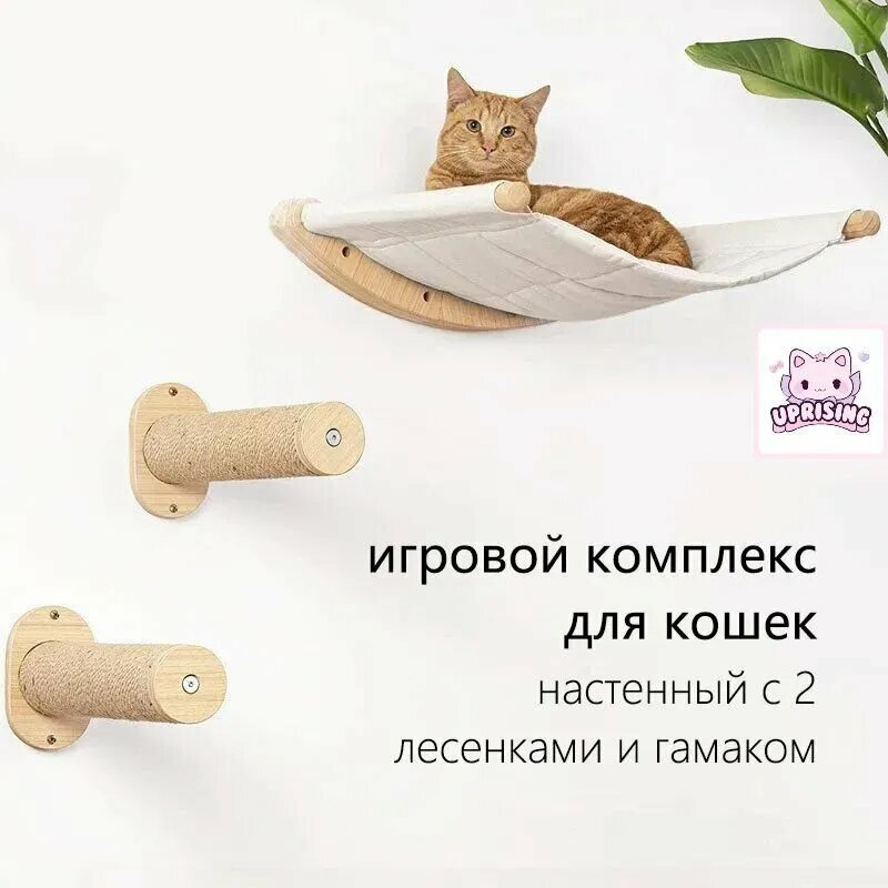 Игровой комплекс для кошек, настенный с 2 лесенками и гамаком