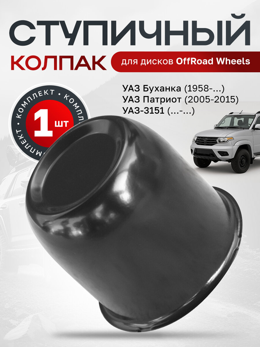 Колпак ступичный (черный) УАЗ