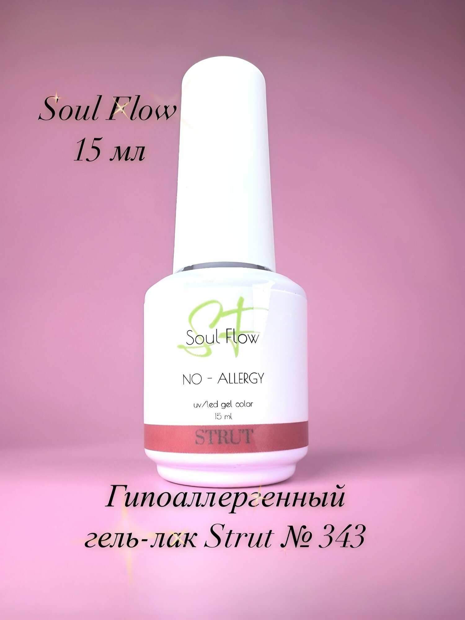 Гипоаллергенный Гель-лак Soul Flow Strut №343 Gel Color No-Allergy Гель-лак для ногтей. Цветное покрытие, 15мл