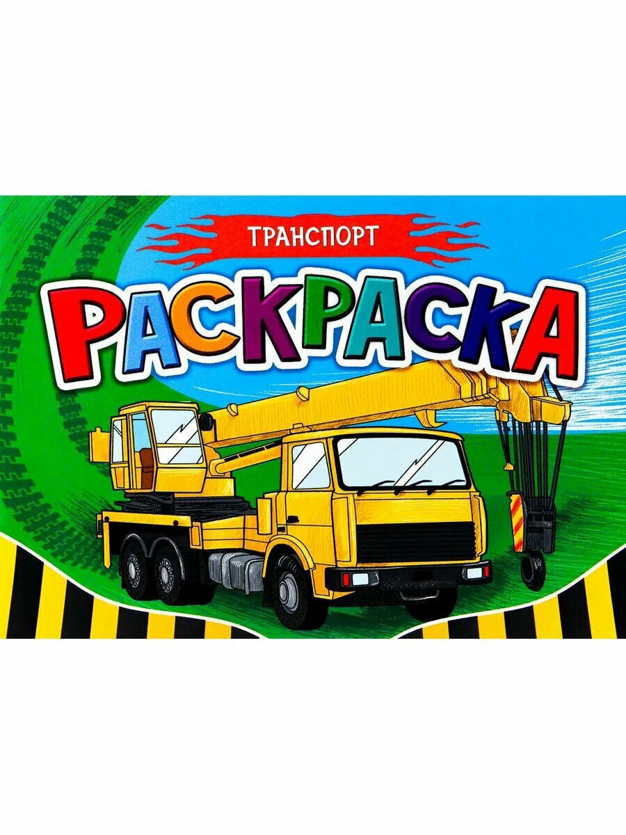 Транспорт. Раскраска