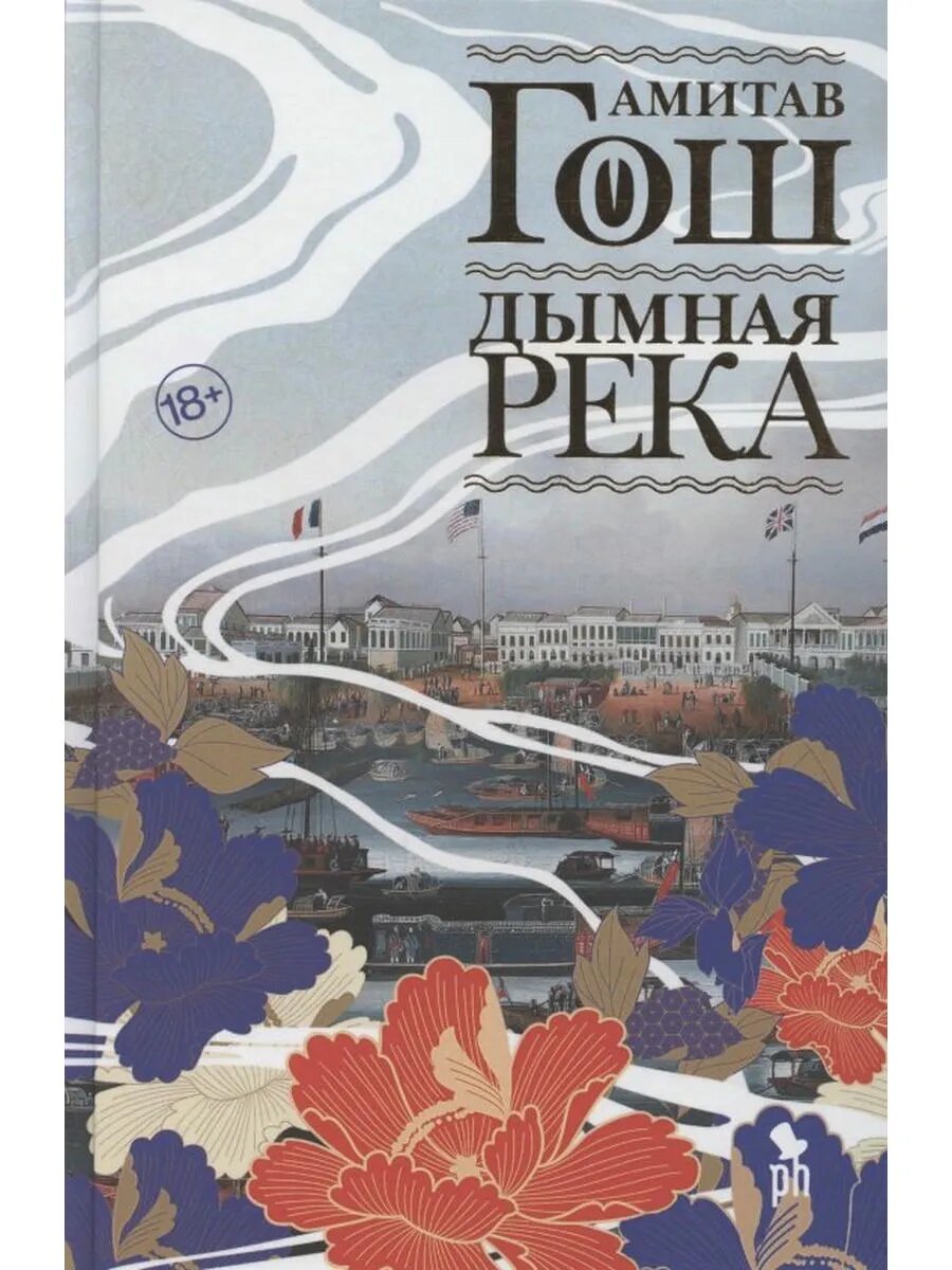Дымная река