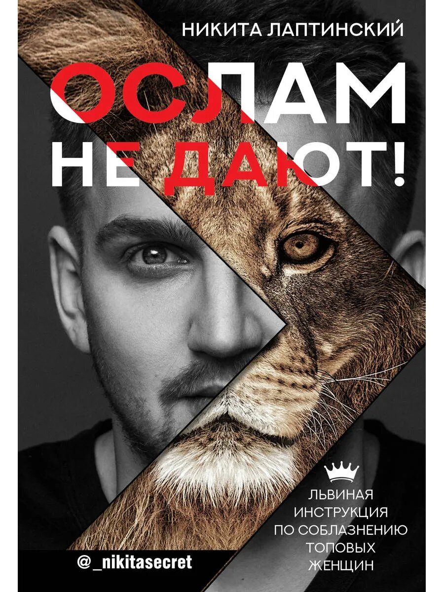 Ослам не дают! Львиная инструкция по соблазнению топовых жен
