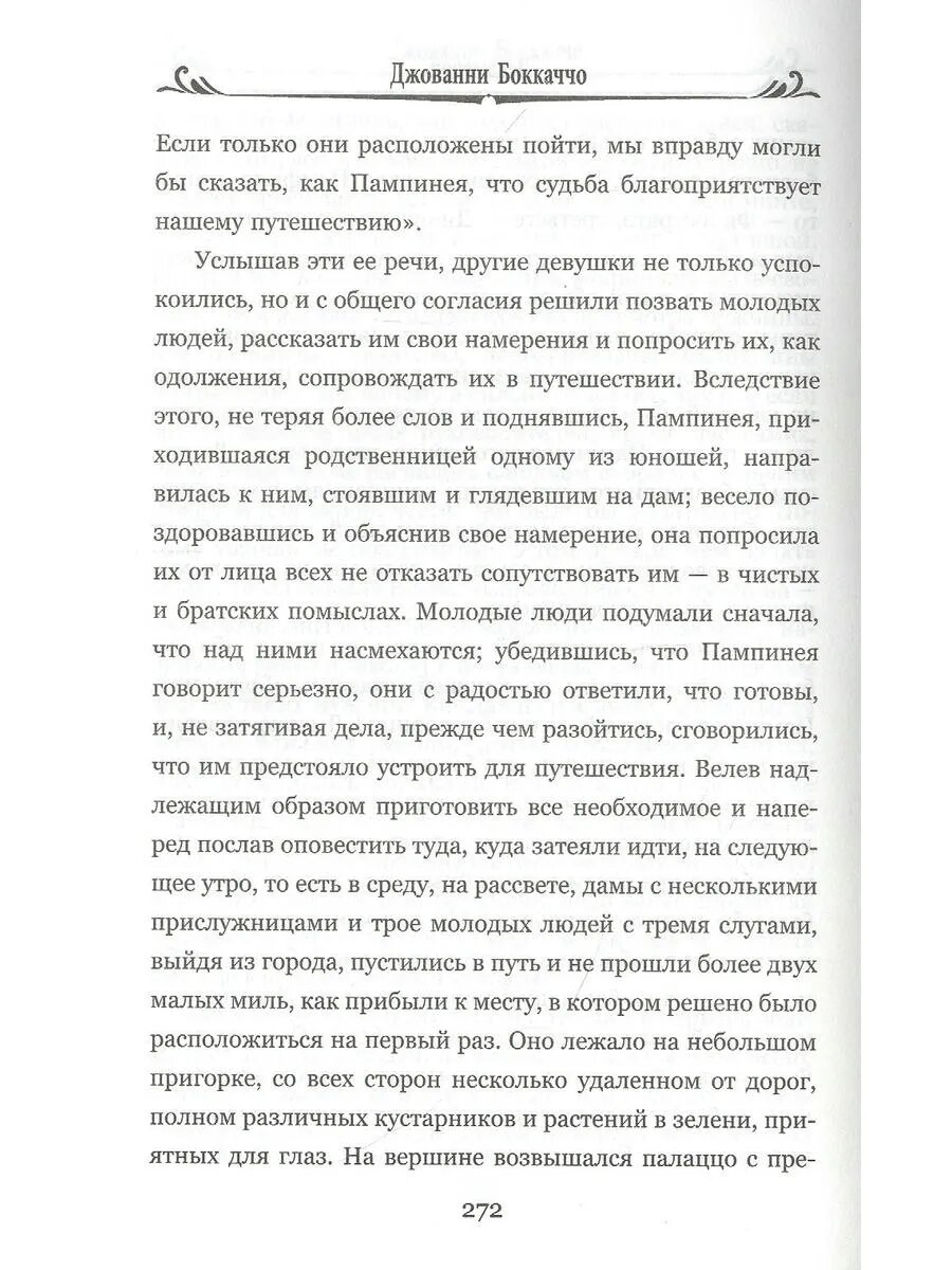 Фьямметта. Декамерон — фото 1