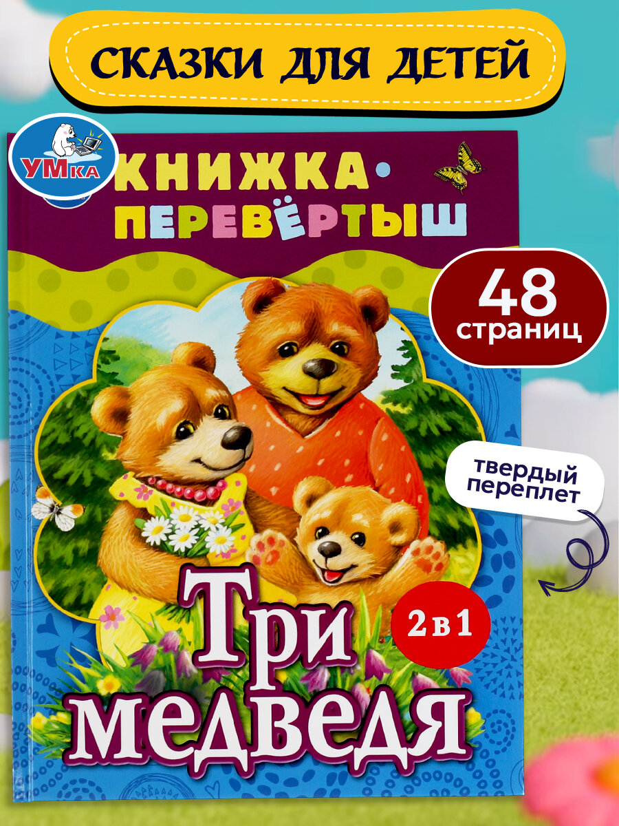 Книга для детей перевертыш набор сказок с иллюстрациями Умка