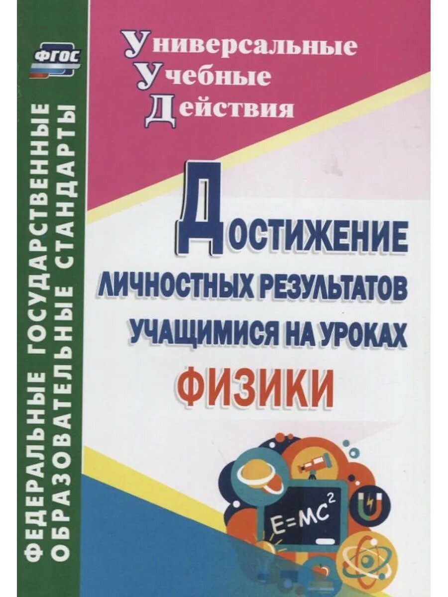Достижение личностных результатов учащимися на уроках физики