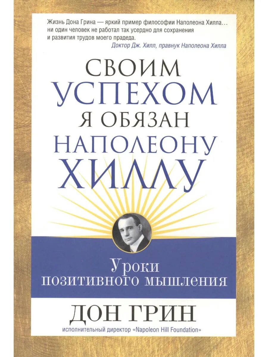 Своим успехом я обязан Наполеону Хиллу