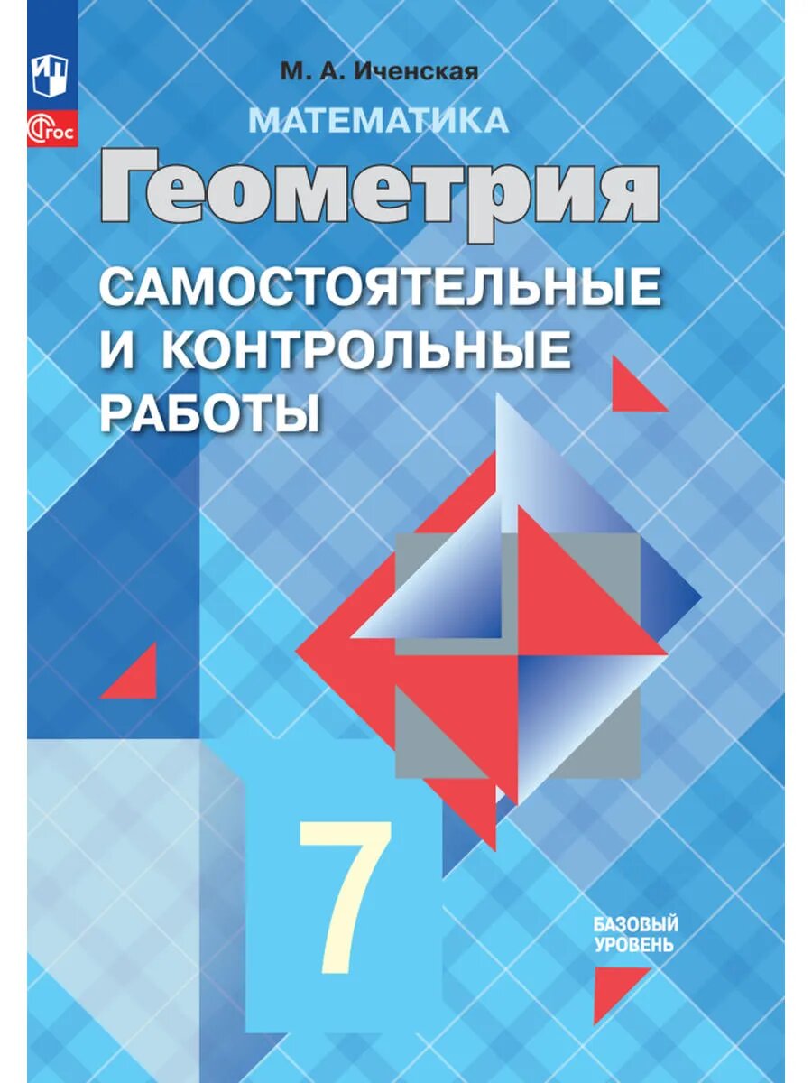 Математика. Геометрия. 7 класс. Базовый уровень. Самостоятел