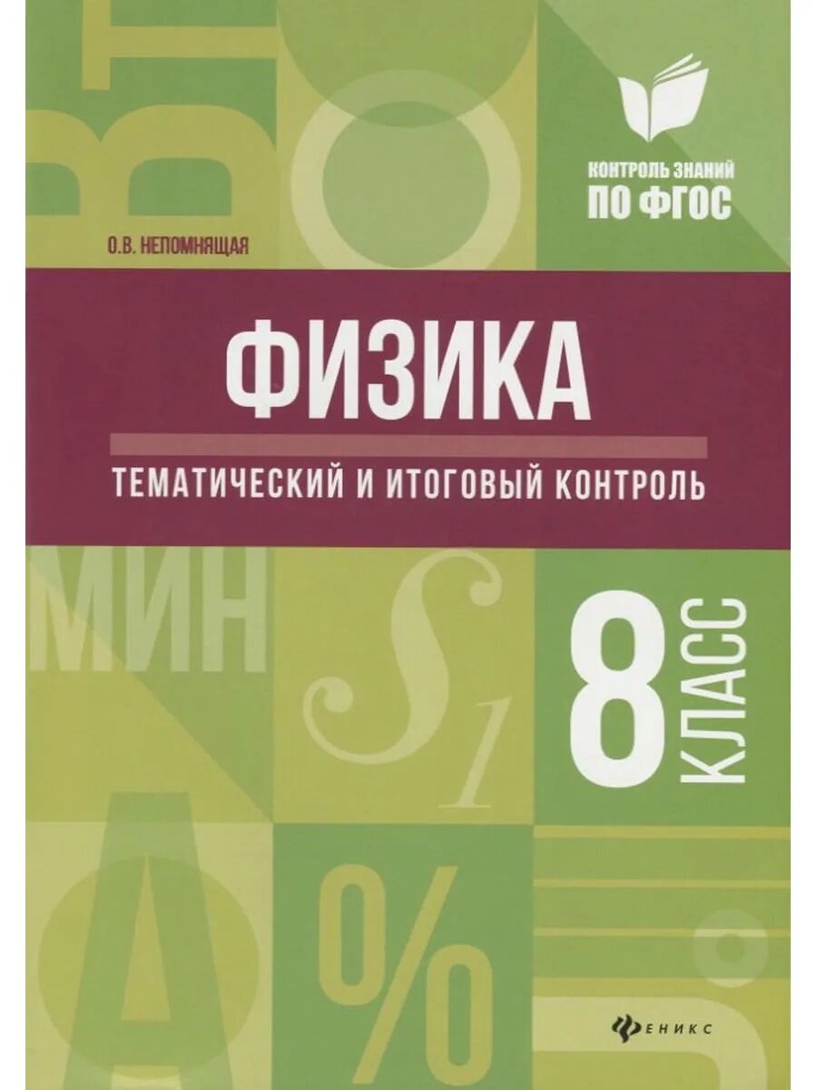 Физика: тематич. и итоговый контроль:8 класс