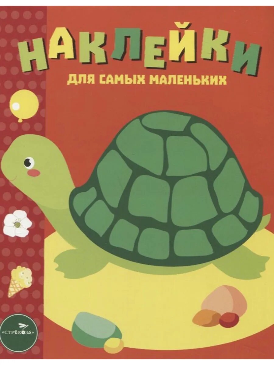Наклейки для самых маленьких. Выпуск 28. Черепашка
