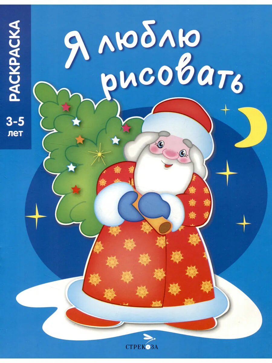 Я люблю рисовать. 3-5 лет. В лесу родилась елочка