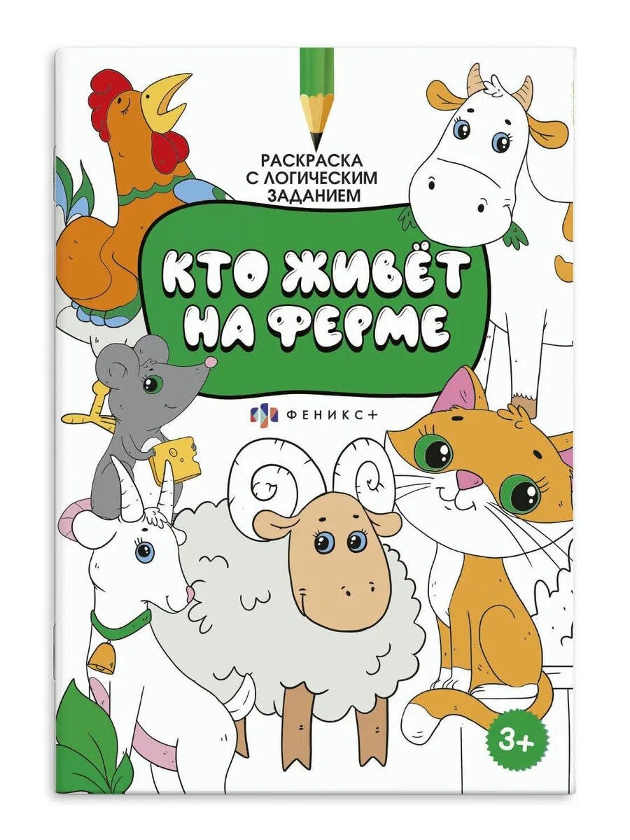 Раскраска с логическим заданием "Кто живёт на ферме"