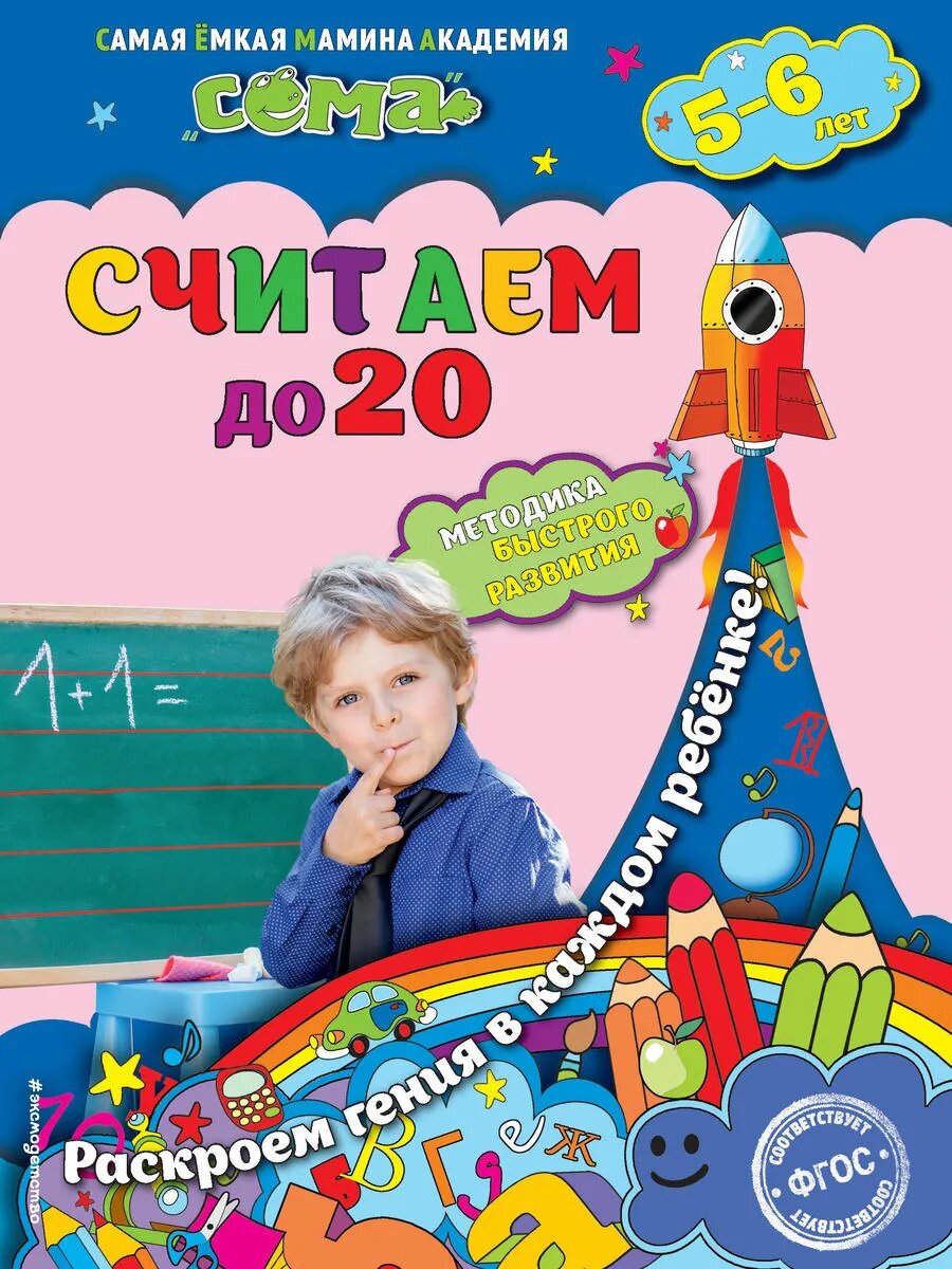 Считаем до 20: для детей 5-6 лет