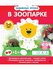 В зоопарке