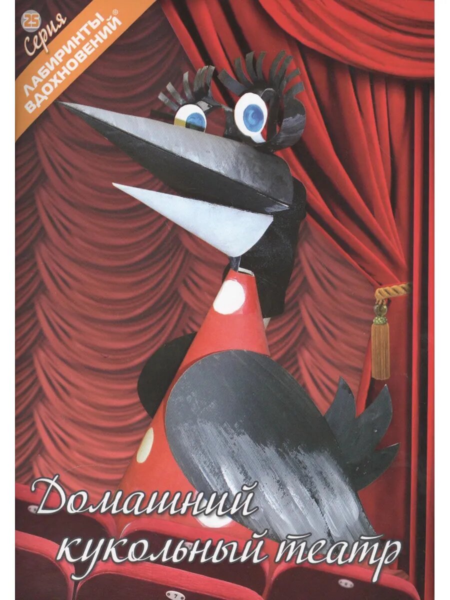 Домашний кукольный театр (6+) (мЛабВдох) Кудина
