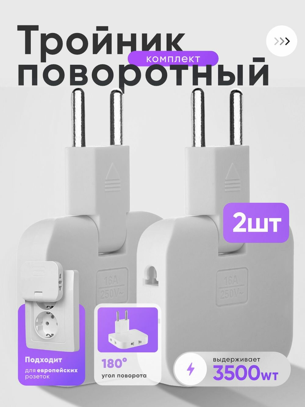 Тройник плоский поворотный Усиленный для розетки. Набор 2 шт.