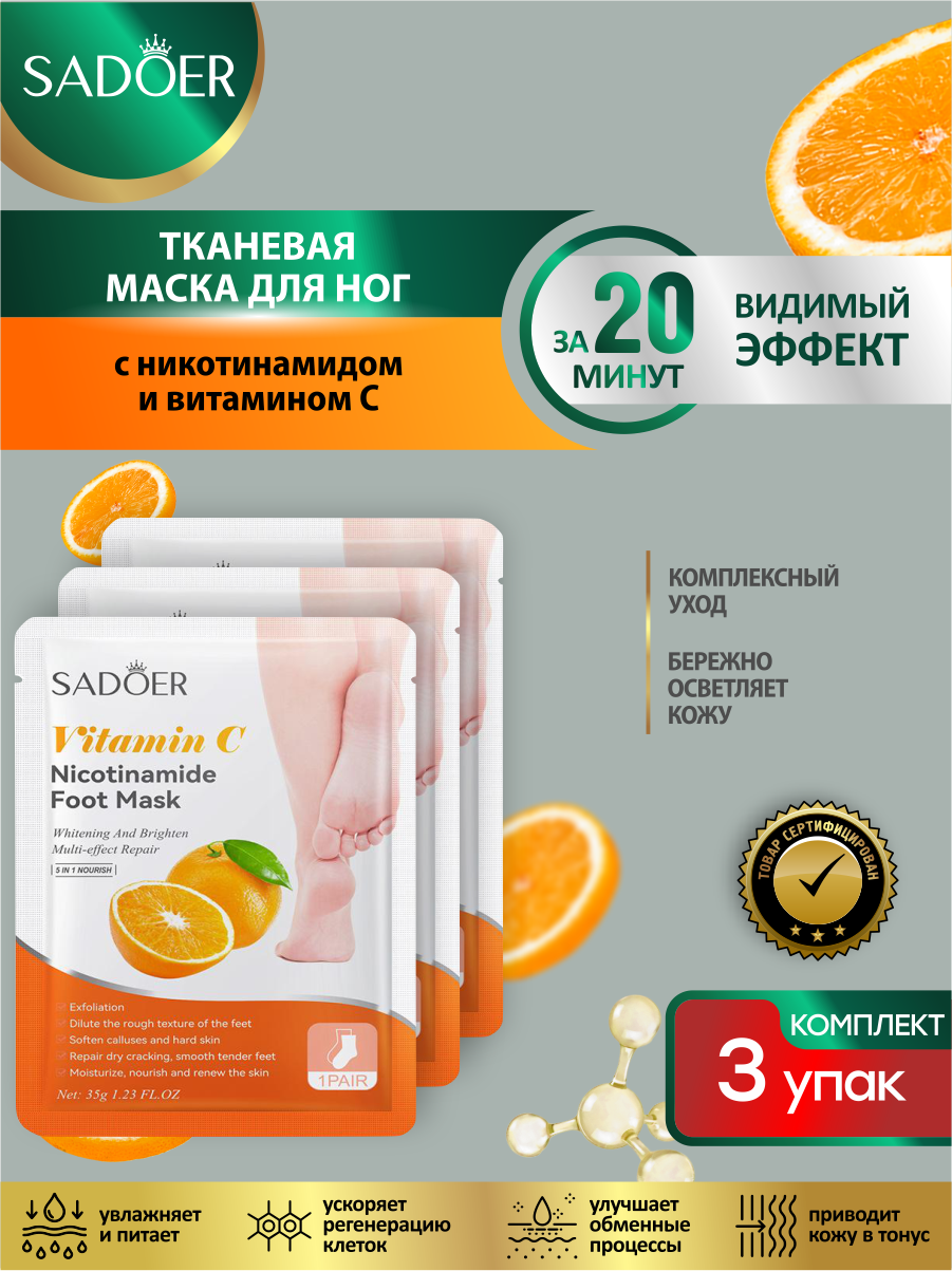 Маска для ног Sadoer с никотинамидом и витамином С 35 гр. х 3 шт.