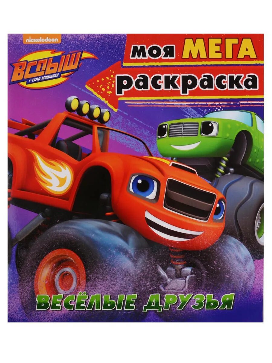 Вспыш и чудо-машинки. Моя мега-раскраска. Весёлые друзья