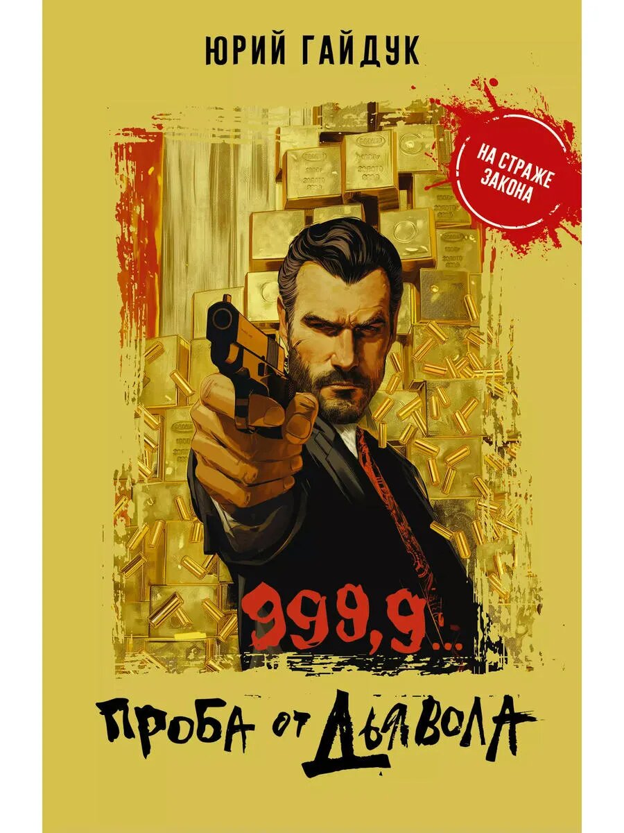 999,9. Проба от дьявола