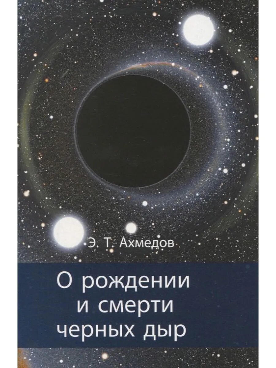 О рождении и смерти черных дыр