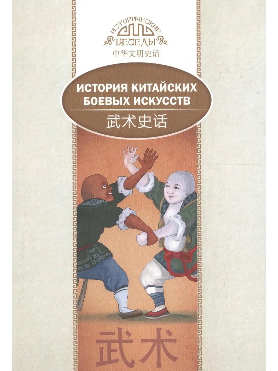 История китайских боевых искусств. На русском и китайском яз