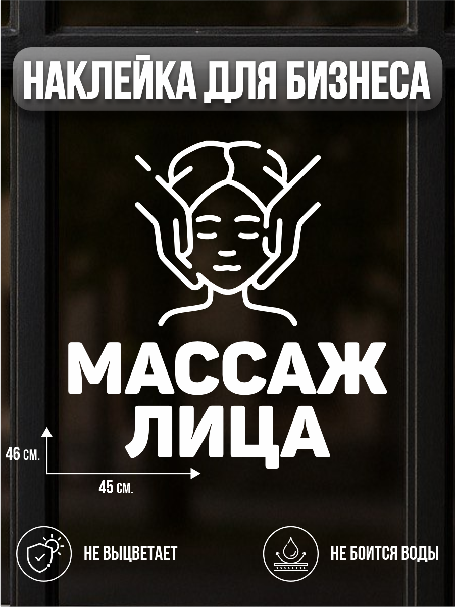 Наклейка Массаж лица