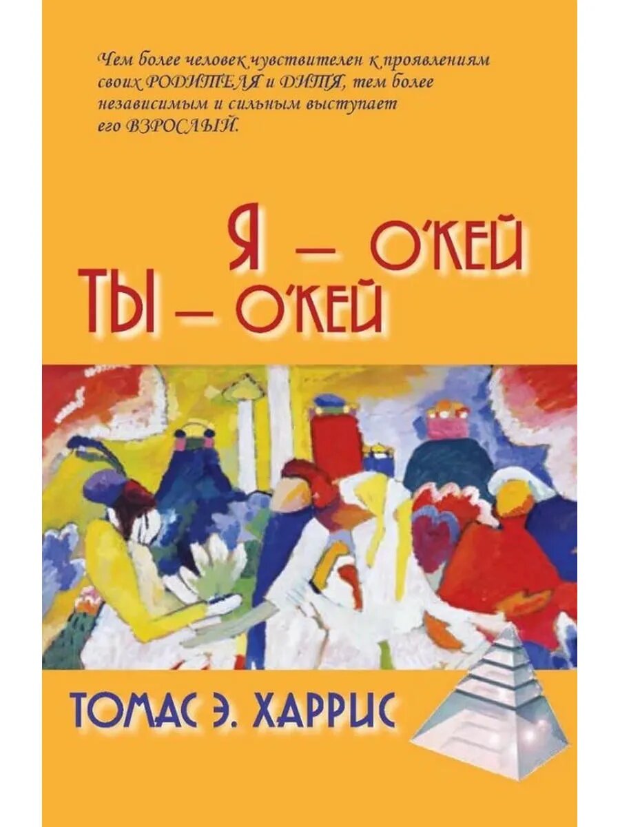 Я - О`Кей. Ты - О`Кей