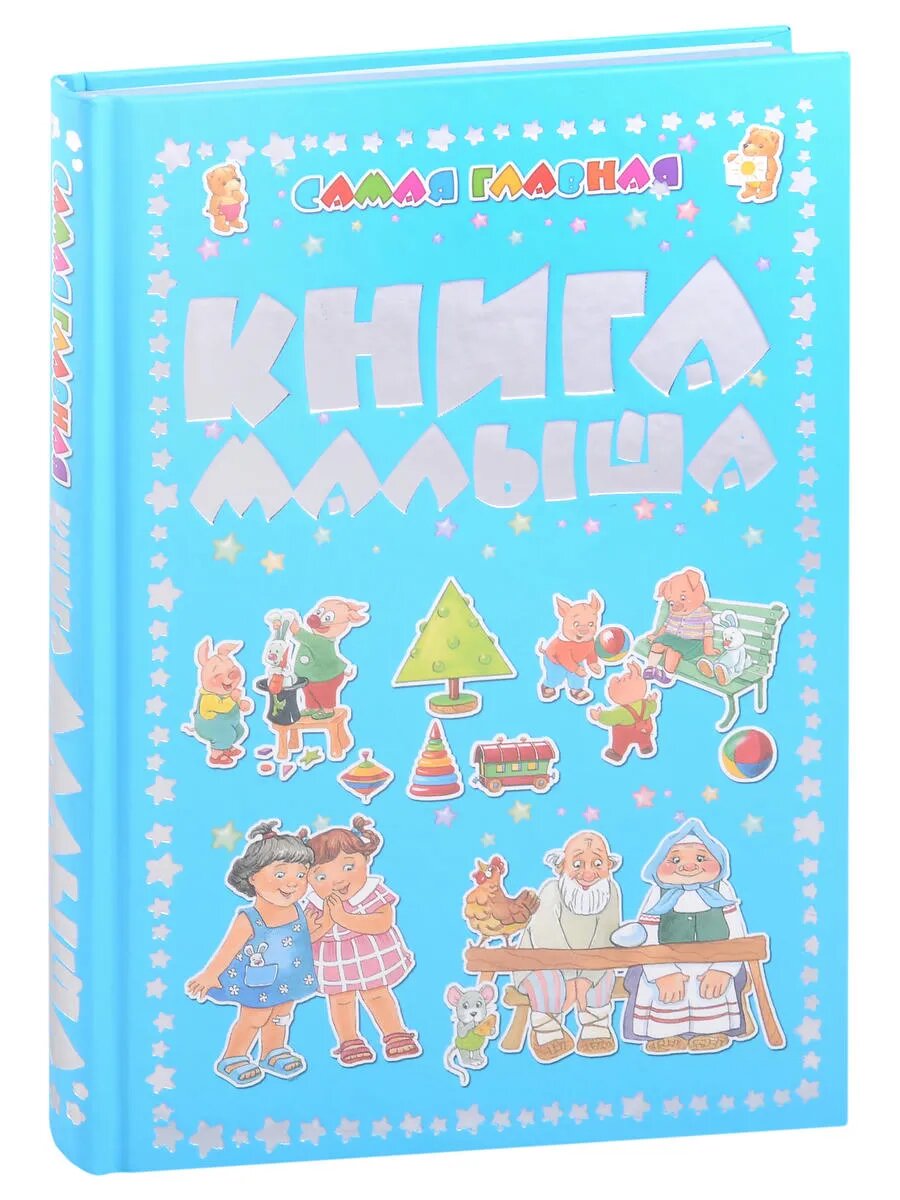 Самая главная книга малыша