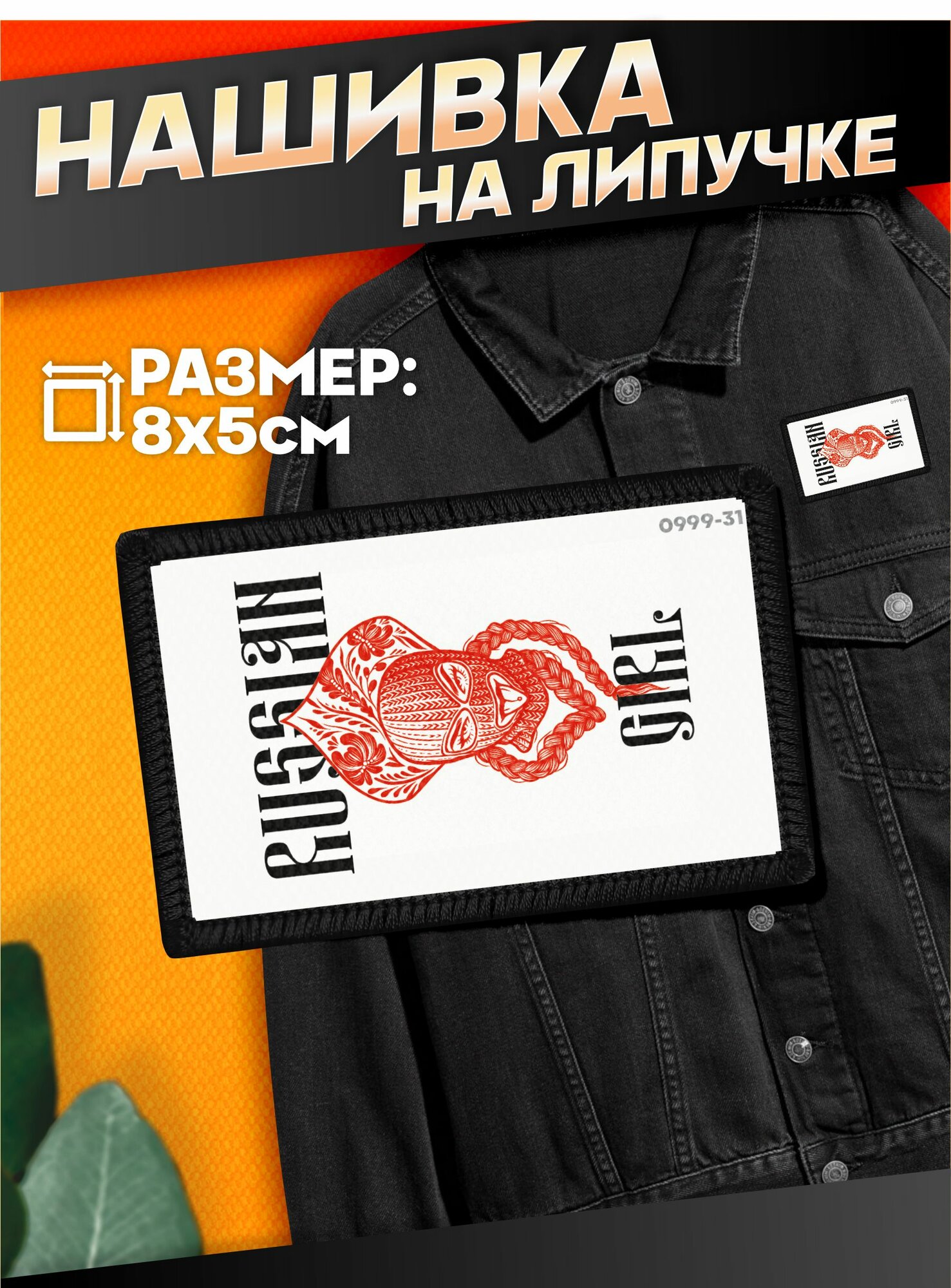 Шеврон на липучке Россия Русь Патриотизм