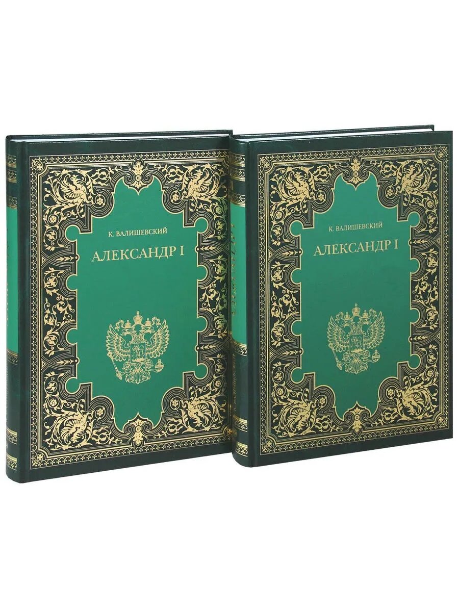 Александр I. Комп. в 2-х кн.