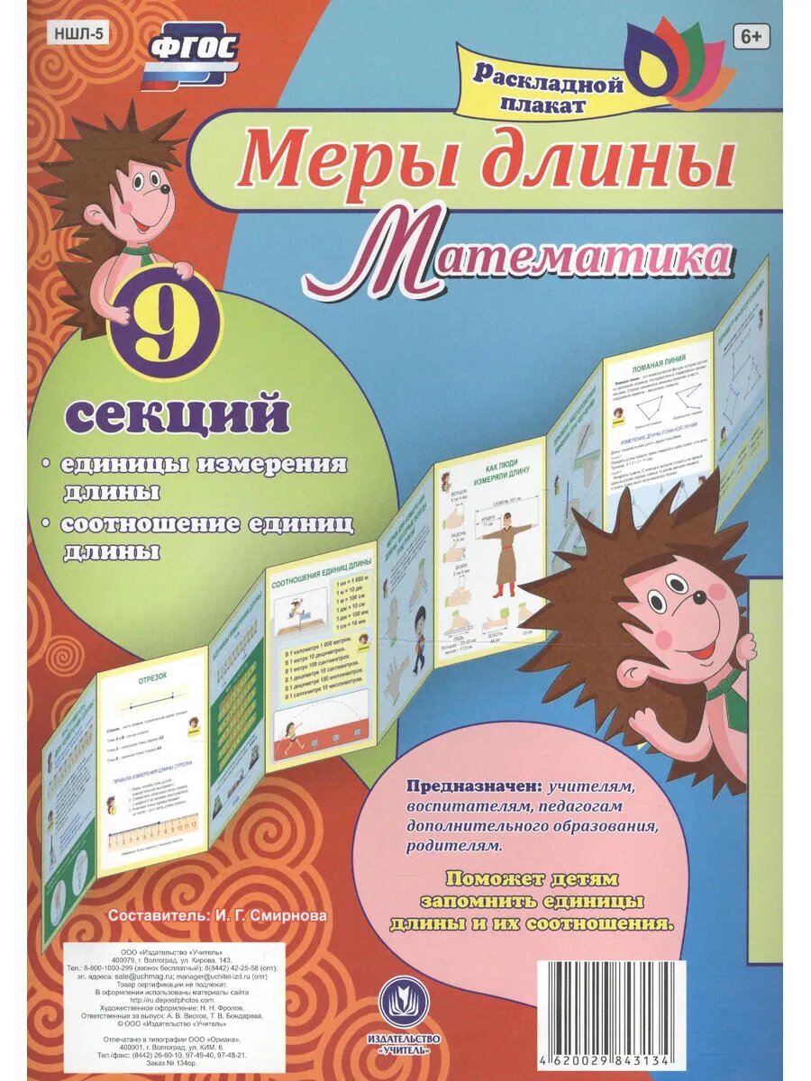 Раскладной плакат. Меры длины. Математика