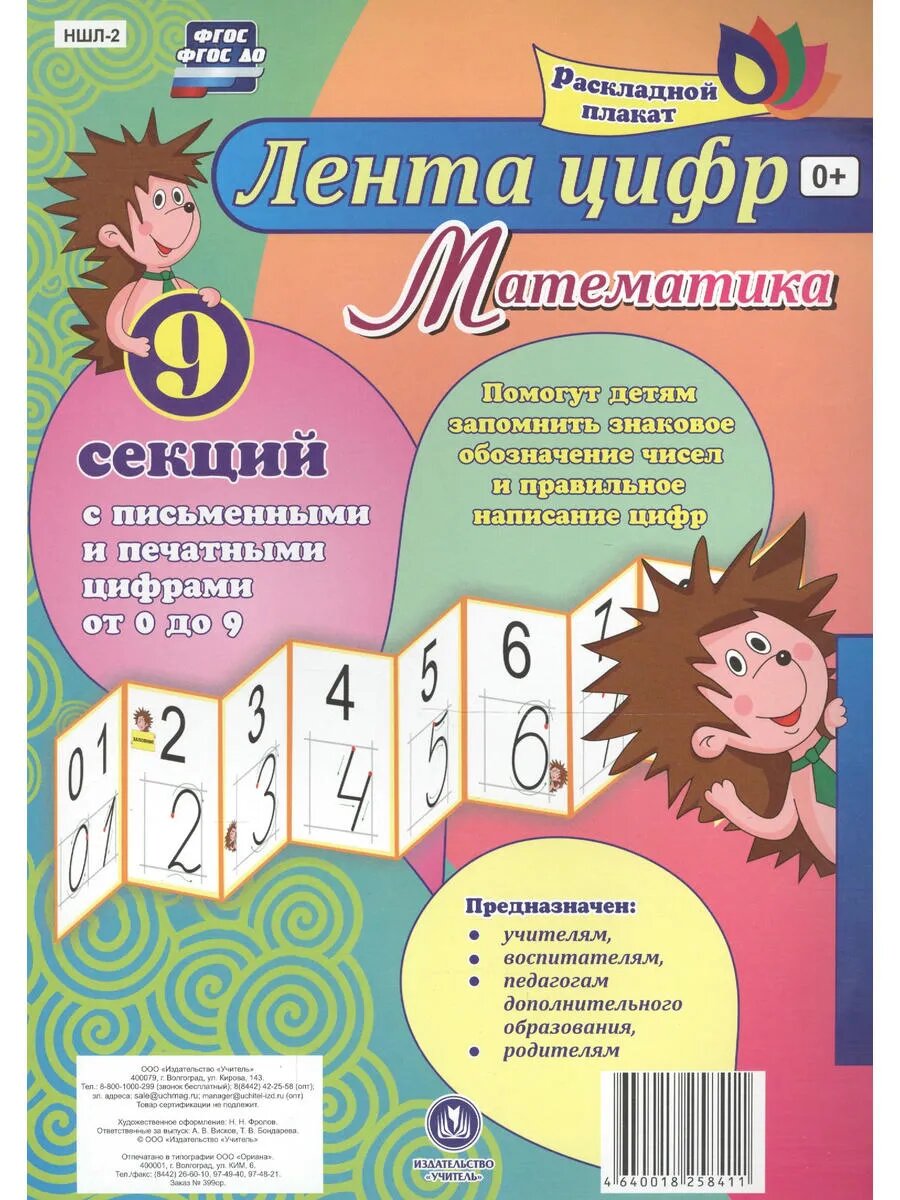 Лента цифр Математика Раскладной плакат из 9 секций (упаковк