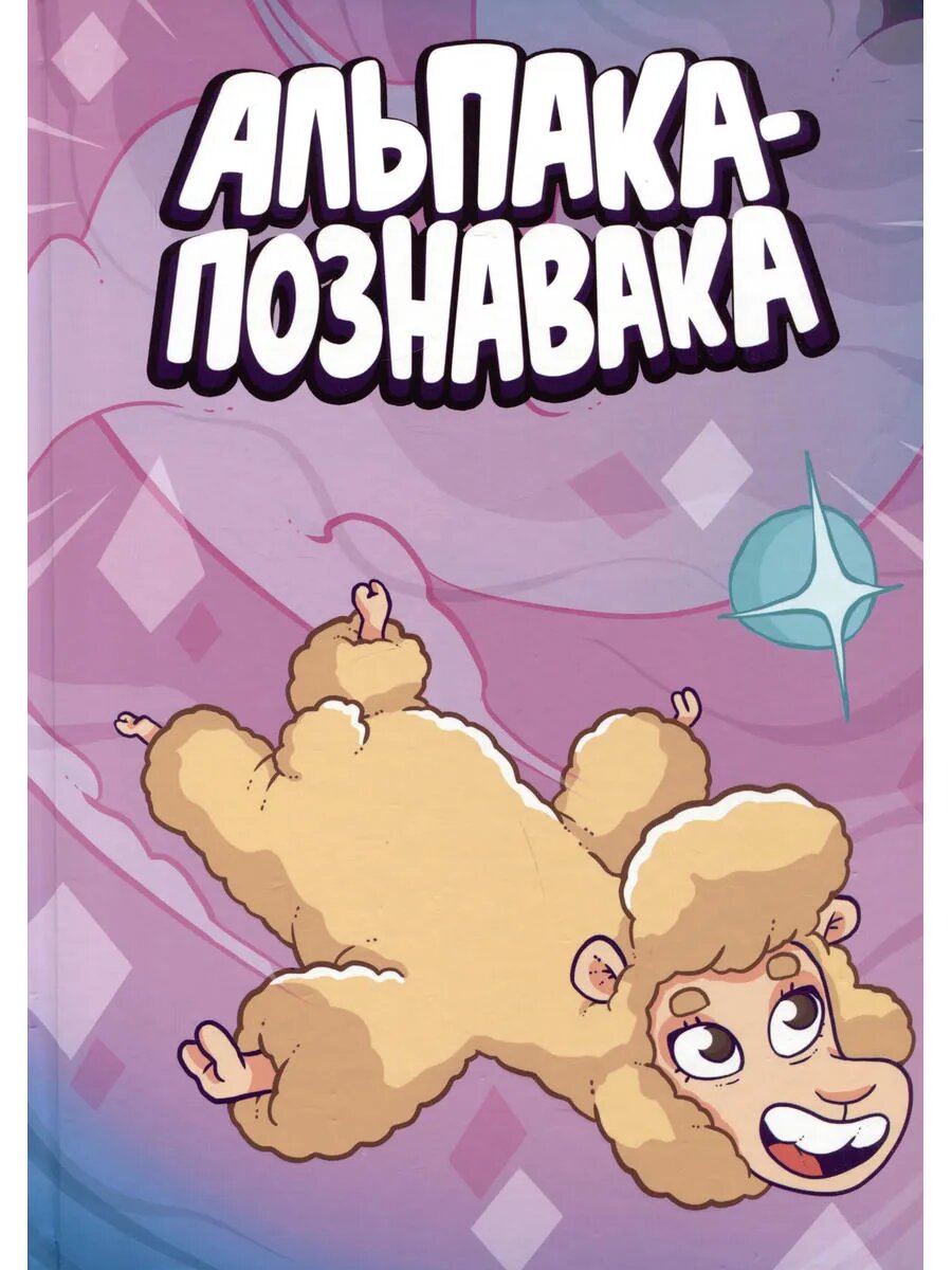 Альпака-Познавака