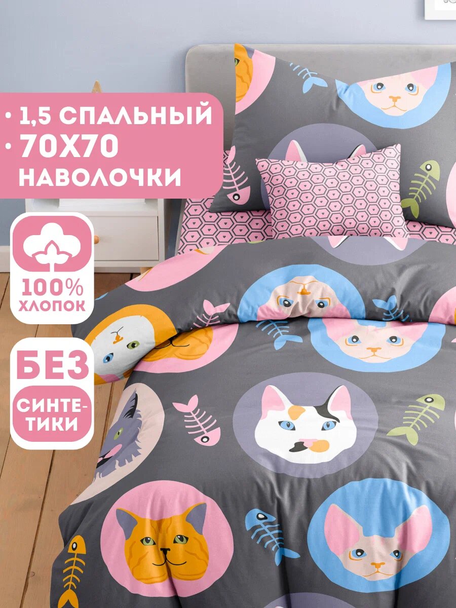 Детское постельное белье Ночь Нежна Кис-Кис, бязь, 1.5-спальное, наволочка 70х70, 100% хлопок