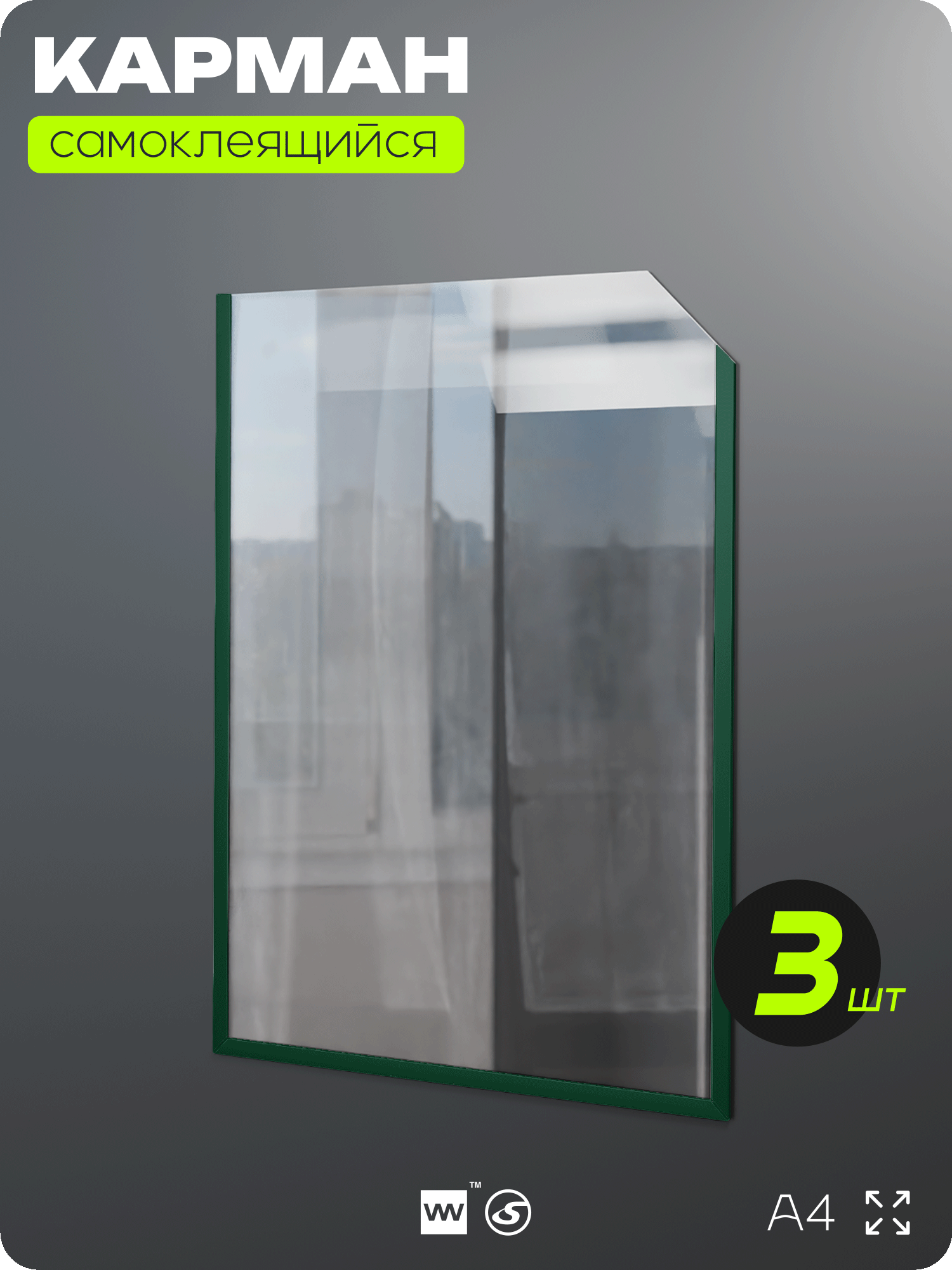 Информационные карманы прозрачные А4 со скотчем и кромкой темно-зеленого цвета, 3 шт. в комплекте, Color IPocket, Айдентика Технолоджи