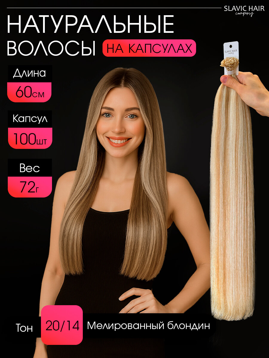 Натуральные волосы для наращивания на капсулах длина 60 см 100 шт 20/14 тон / Slavic Hair company