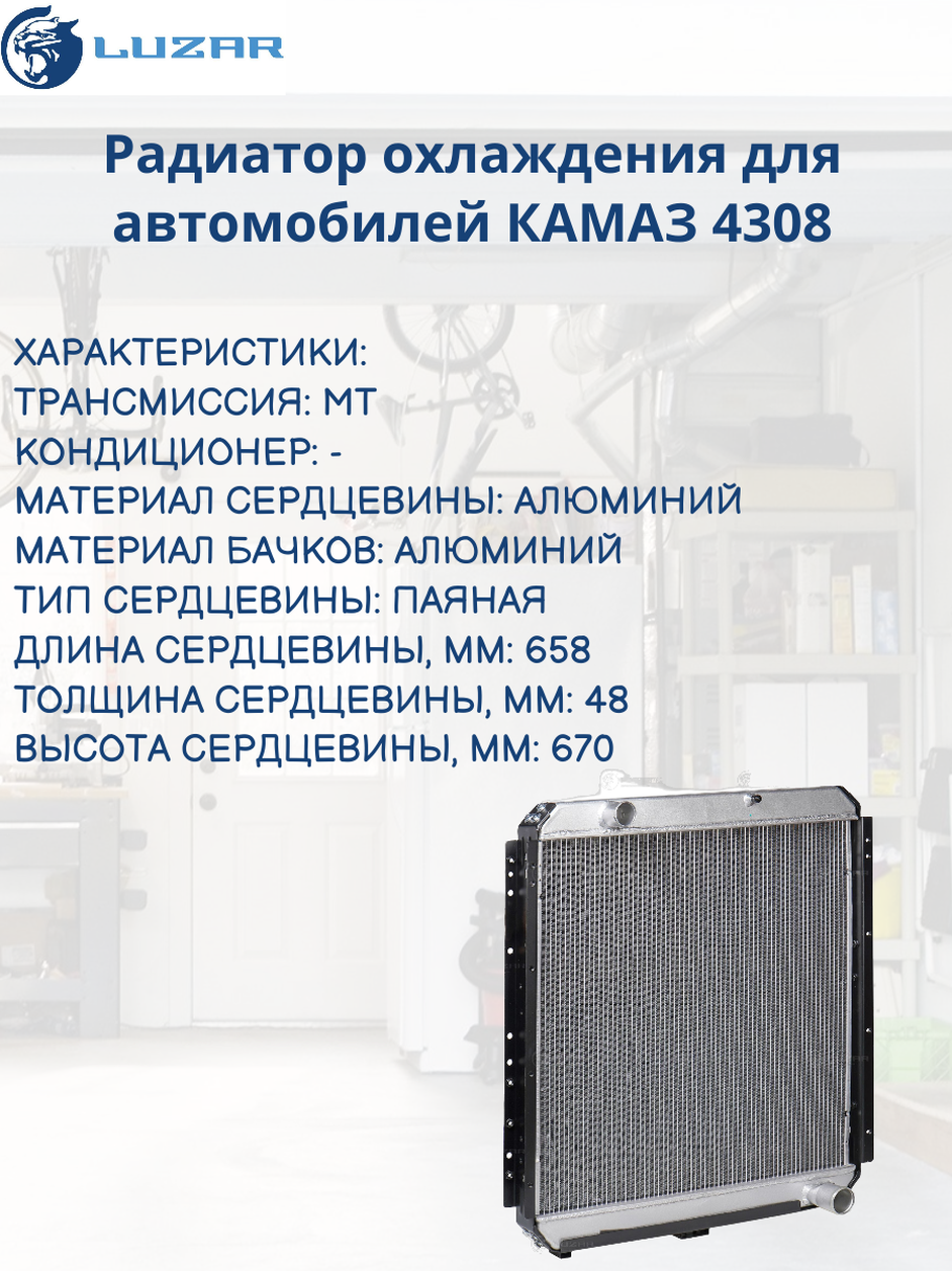 Радиатор охлаждения для а/м КАМАЗ 4308 (алюминиевый) (LRc 0708b) Luzar