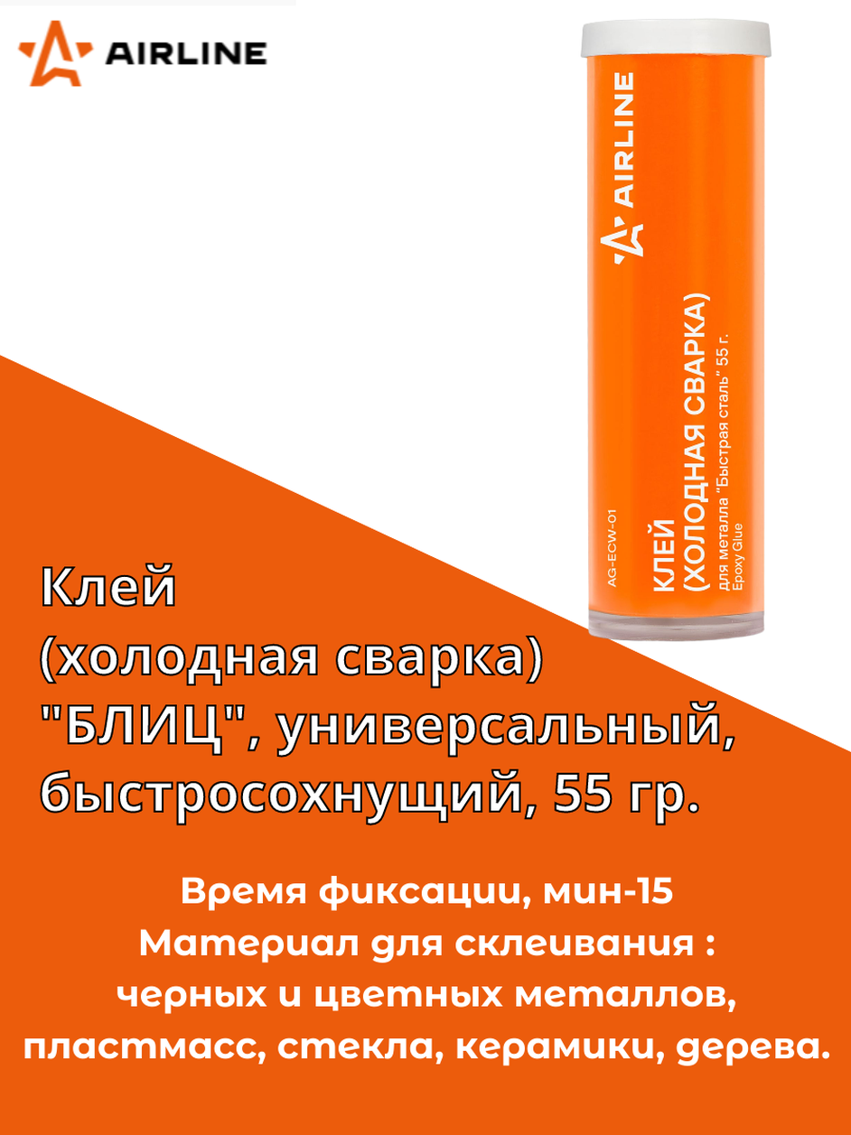 Клей (холодная сварка) "блиц", универсальный, быстросохнущий, 55 гр. (AG-ECW-03) AIRLINE