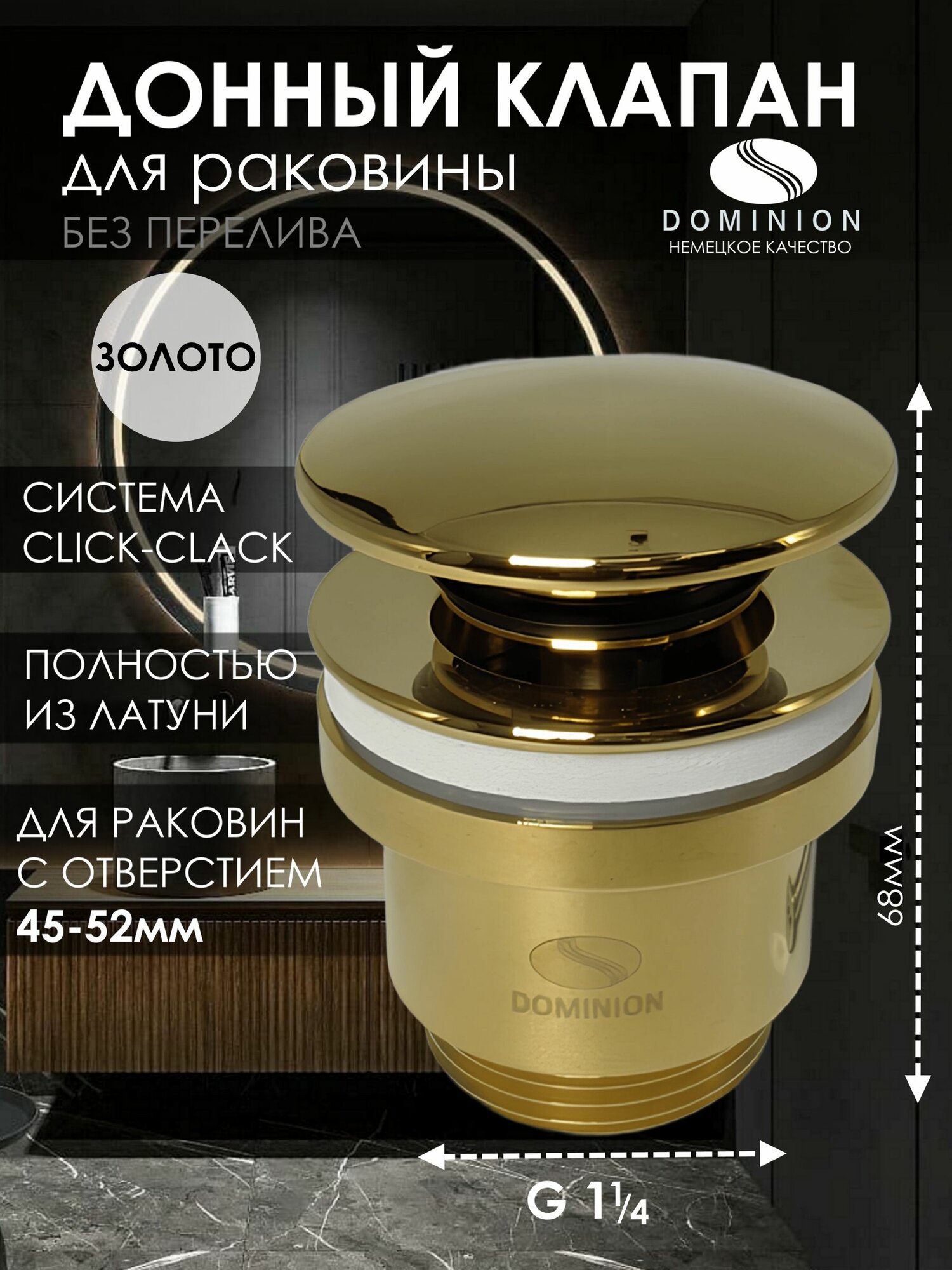 Донный клапан для раковины без перелива, золото, Dominion. Выпуск, слив под сифон 1 1/4"