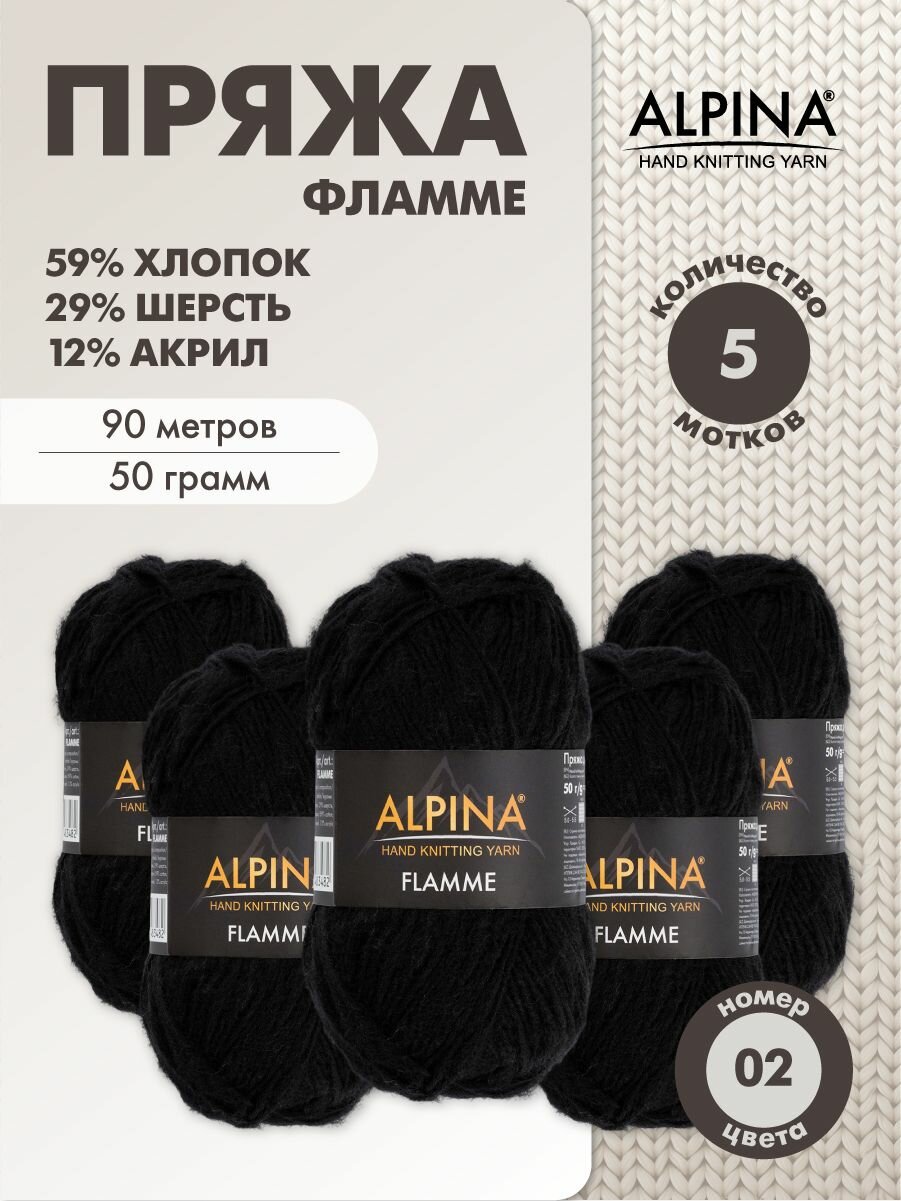 Пряжа Альпина Фламме фантазийная 90м/50г хлопок шерсть 5 мотков №02 черный