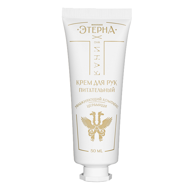 Крем для рук Она Иная x Этерна, питательный, с церамидами, увлажняющий, 50мл