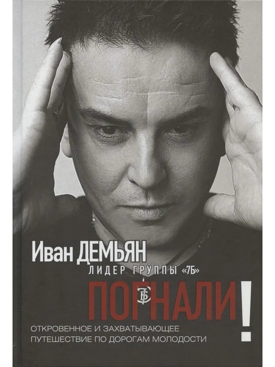 Погнали! Откровенное и захватывающее путешествие по дорогам