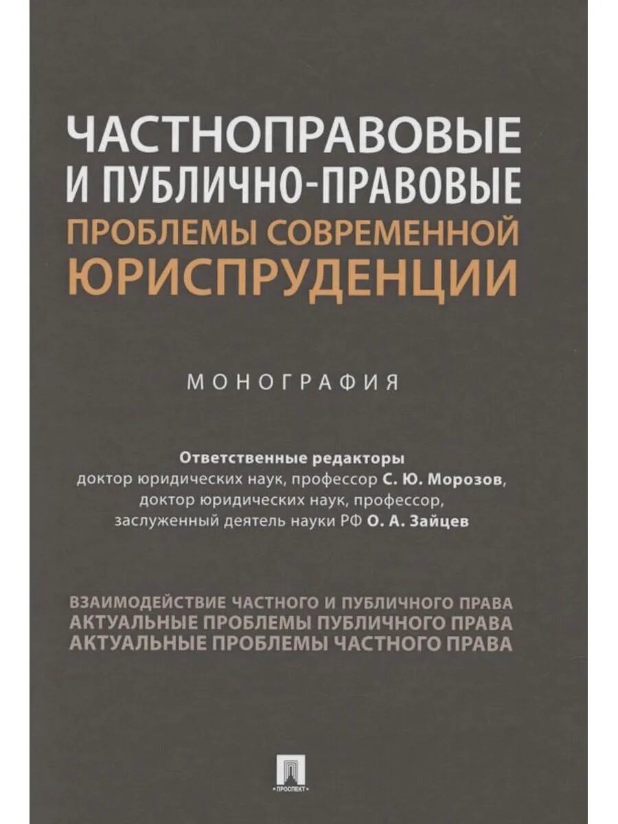 Частноправовые и публично-правовые проблемы современной юрис
