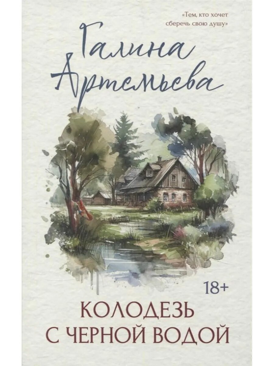Колодезь с черной водой