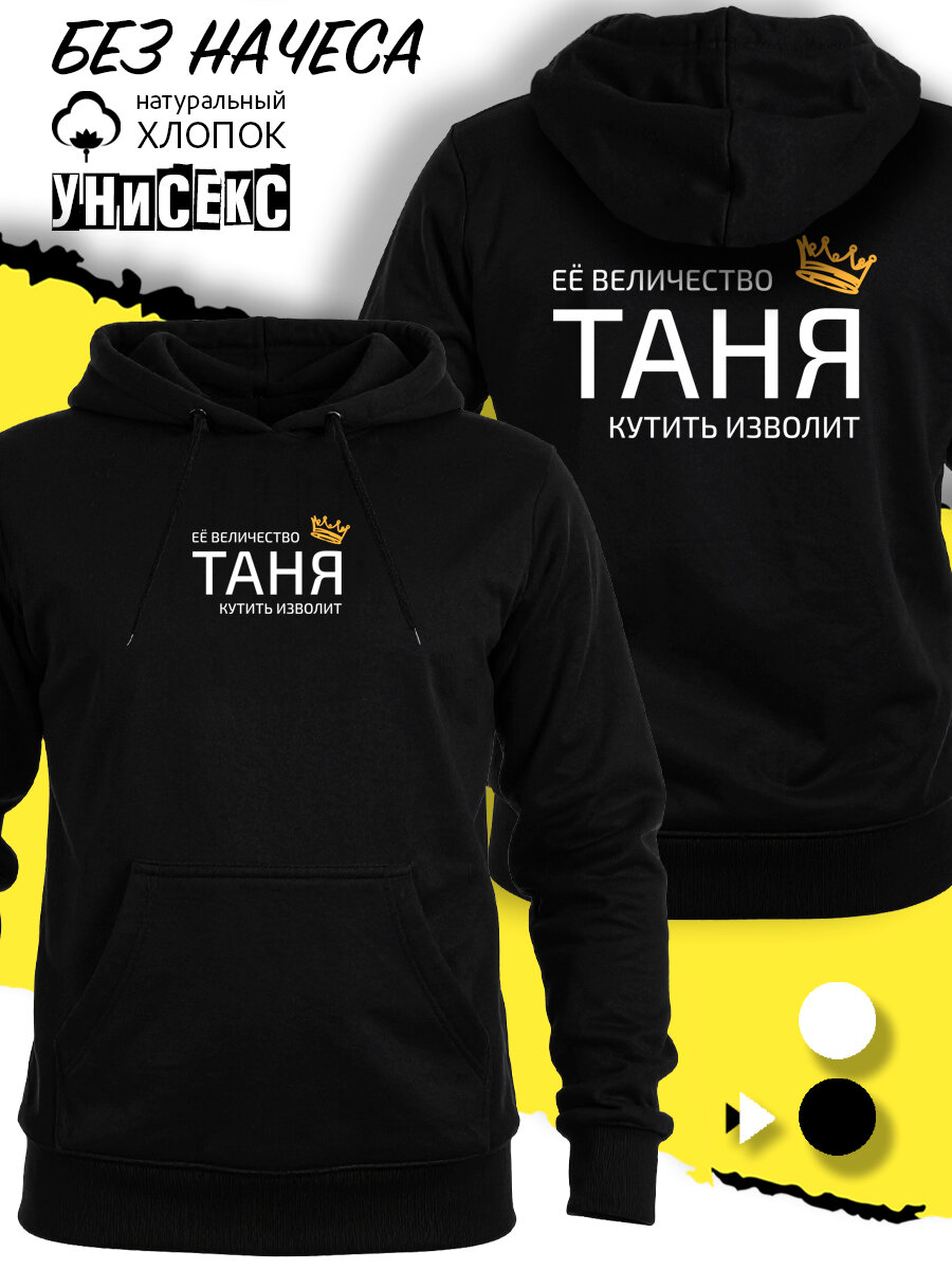 Худи Толстовка свитшот имя Татьяна Таня с короной
