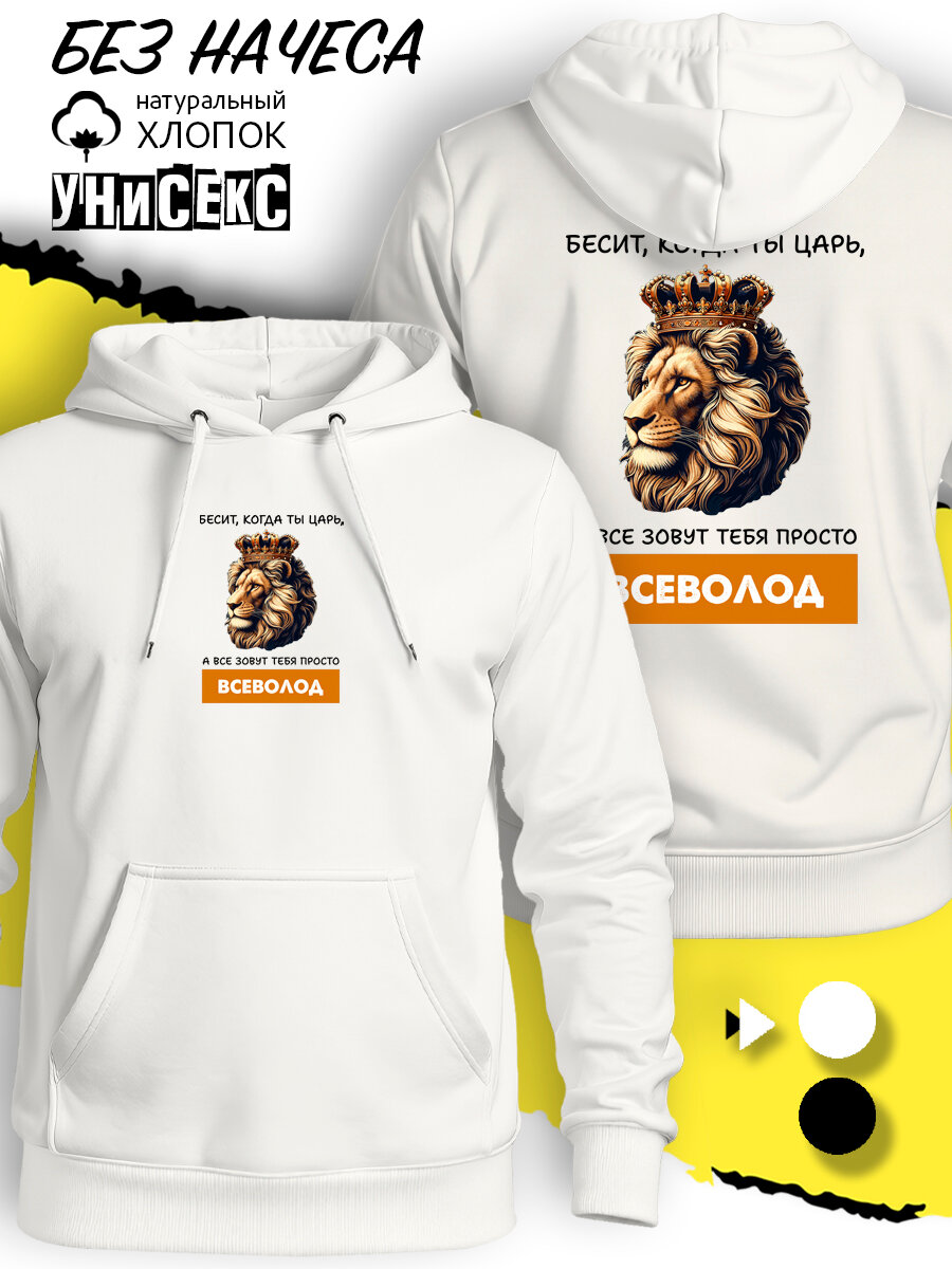 Худи Толстовка свитшот имя Всеволод Сева царь