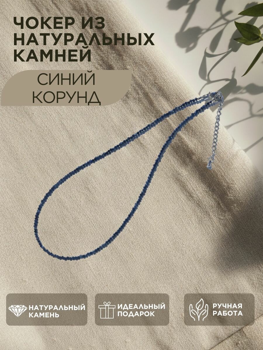 Чокер, корунд