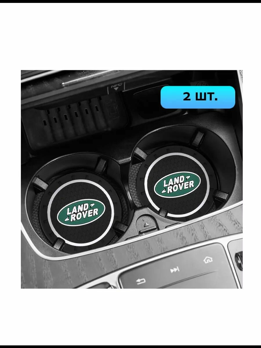 Подстаканник в машину / антискользящий коврик Land Rover 2 шт