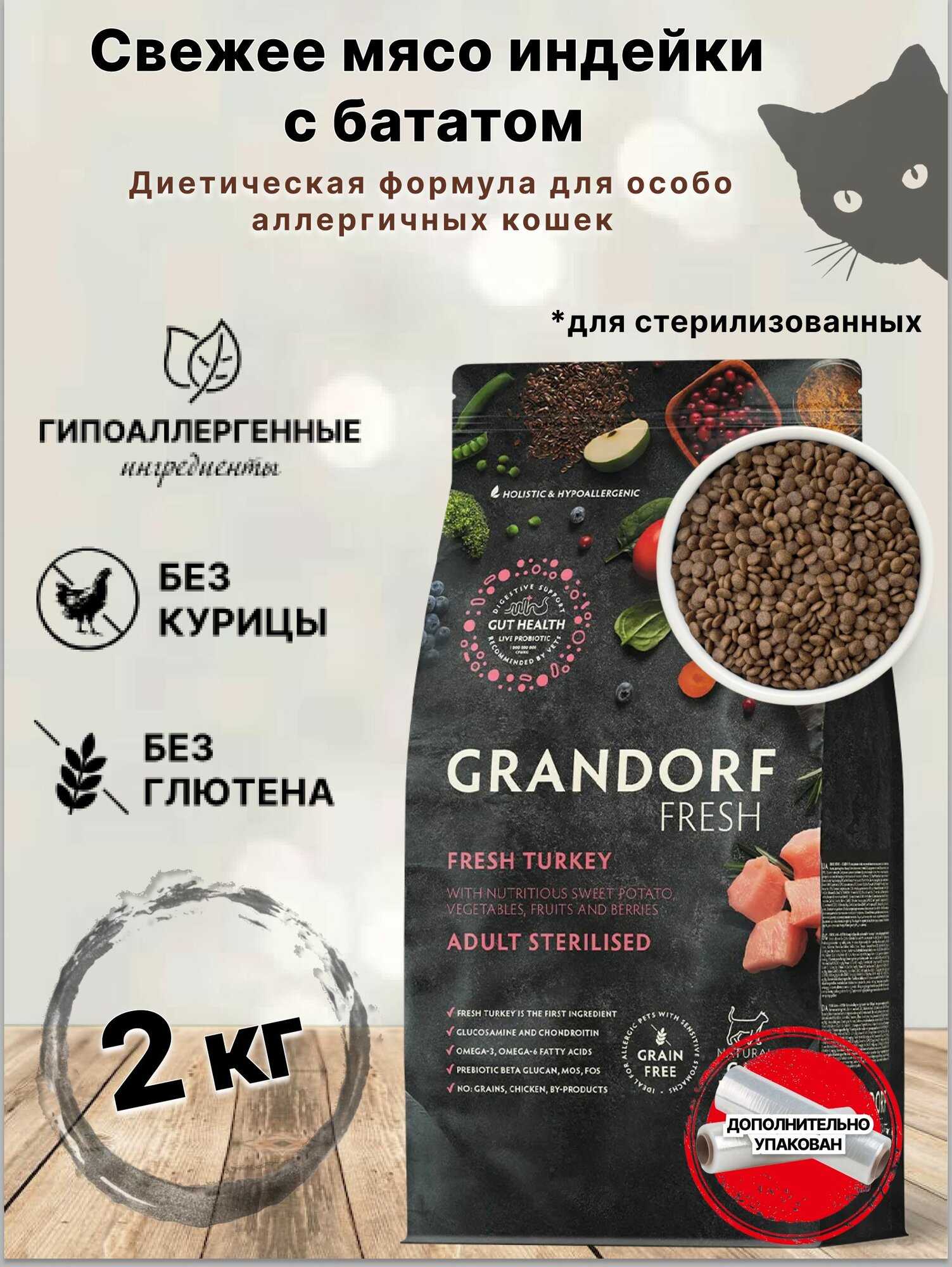 Сухой корм для кошек GRANDORF Fresh Cat STERILISED Turkey&Sweet Potato (Свежее мясо индейки с бататом для стерилизованных кошек) 2 кг.