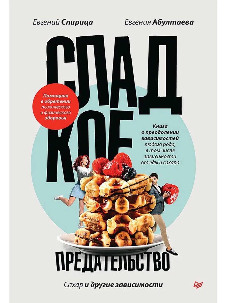 Сладкое предательство. Сахар и другие зависимости